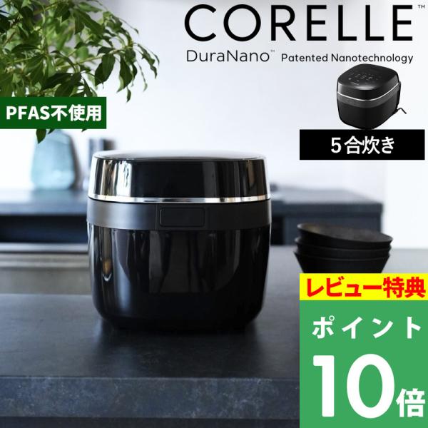 PFASフリーの独自デュラナノテクノロジー内釜を採用したCORELLEのIH炊飯器です。強火炊飯に対応した3層合金内釜が効率よく熱を伝え、お米の甘みとうまみを引き出してふっくら炊き上げます。こびりつきにくくお手入れも簡単。白米や早炊き、冷凍...