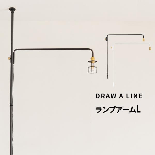 「DRAW A LINE」は、突っ張り棒のトップメーカーである平安伸銅工業と、クリエイ ティブユニット「TENT」とのコラボレーションブランドです。ドローアラインはロッドと多彩なパーツを組み合わせ、自由におしゃれで機能的なインテリアを簡単に...
