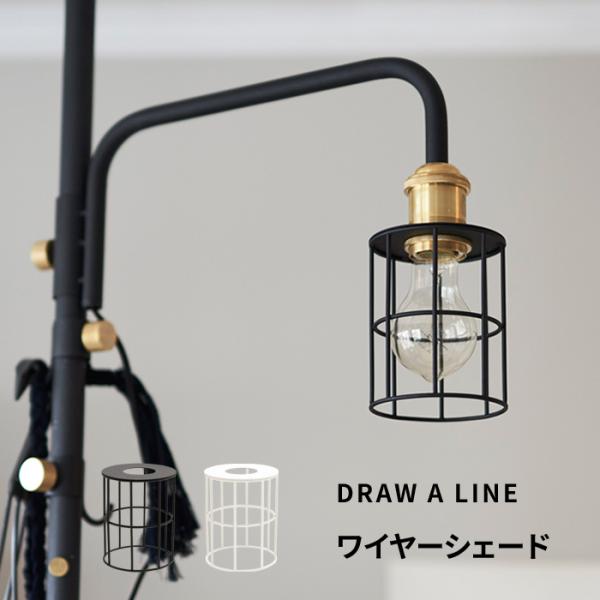 「DRAW A LINE」は、突っ張り棒のトップメーカーである平安伸銅工業と、クリエイ ティブユニット「TENT」とのコラボレーションブランドです。ドローアラインはロッドと多彩なパーツを組み合わせ、自由におしゃれで機能的なインテリアを簡単に...