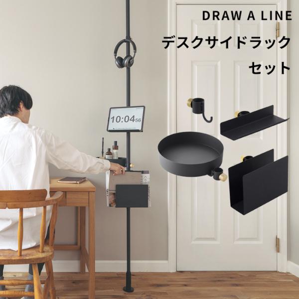 「DRAW A LINE」は、突っ張り棒のトップメーカーである平安伸銅工業と、クリエイ ティブユニット「TENT」とのコラボレーションブランドです。ドローアラインはロッドと多彩なパーツを組み合わせ、自由におしゃれで機能的なインテリアを簡単に...