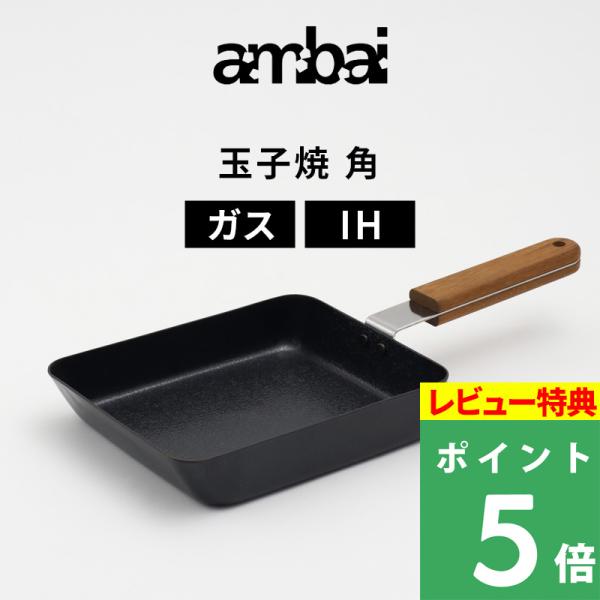 蓄熱性の高い鉄製で卵焼きをふっくら焼き上げることができます。選べる3サイズは、角小（卵1個用）、角（卵2〜3個用）、角大（卵4〜5個用）とお好みでお選びいただけます。