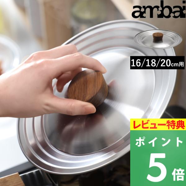 16・18・20cmのお鍋に共有して使える兼用蓋。これ1つで3サイズのお鍋をカバーするので、収納で嵩張るお鍋の蓋を減らすことができます。軽くて丈夫なステンレスに木製のつまみがアクセントになった便利な蓋です。