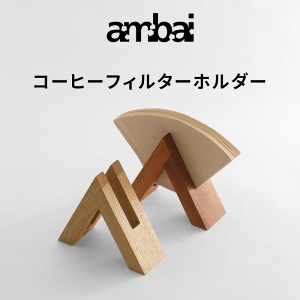 台形と円錐形の2タイプのフィルターに対応したコンパクトなホルダーです。横に倒せば鍋敷きにも使えます。素材は木の風合いを楽しめる国産の栗と桜で水に強くタフに使えます。