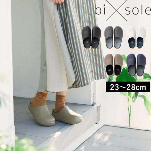 【レビューキャンペーン実施中！】都会に溶け込む大人のツッカケ「bi×sole バイソール」がリニューアル。余計な装飾なくシンプルなデザインはそのままにさらに機能性を追求しました。さっと履いて街へおでかけ。キャンプやガーデニングなど様々なシー...
