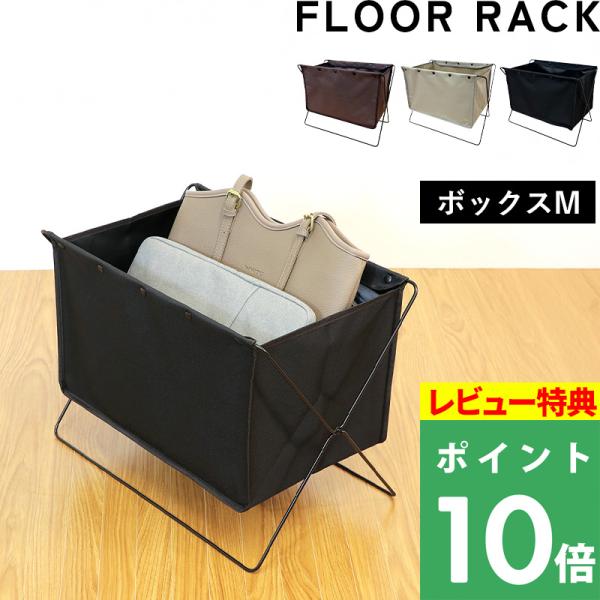 デスク横やソファー横に置くだけで、散らかりがちな荷物をすっきりひとまとめに片付くフロアラック。たっぷり収納できるボックスタイプです。使わないときは折りたたんでスリムに収納可能。壁際やちょっとした隙間にも収まり、邪魔になりません。床に物を置か...