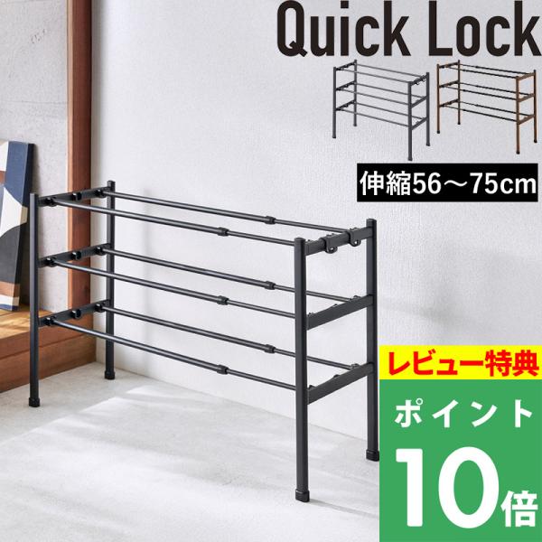 限られた玄関スペースにぴったりフィットするサイズで置ける伸縮式シューズラック。工具いらずで、パーツ同士をパチッとはめ込むだけの簡単組み立て。靴の収納数や、高さに合わせて棚板代わりのポールの位置や本数を自在に変えることができます。散らかりがち...