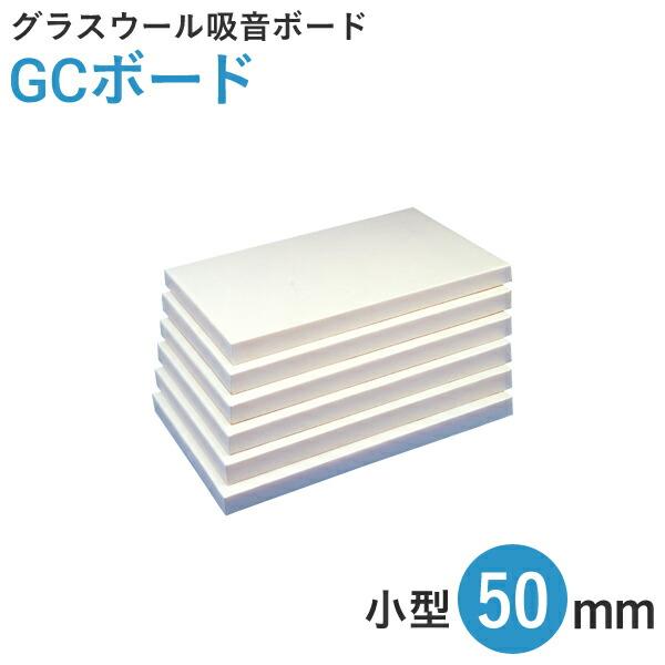 ■サイズ：50mm(厚さ)×605mm×910mm■入り数：１ケース／10枚入■密　度：標準密度32kg/m3■重　量：約0.9kg／1枚■材　質：グラスウール■表　面：厚手ガラスクロス貼り・ロックウールの60kg/m3と同等の吸音性能です...