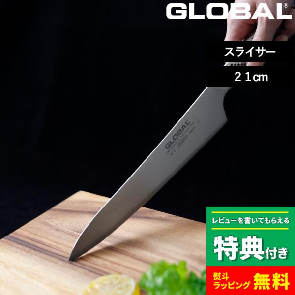 GLOBALの刃付けは、カーブを描くハマグリ刃。食材の刃離れが良いから切りやすさを実感でき、刃こぼれしにくく刃先の強度を保てる構造でありながら、心地よくなめらかな切れ味。スライサーは大きな肉の塊や筋に沿って切り分けるなどの下ごしらえに、ロー...