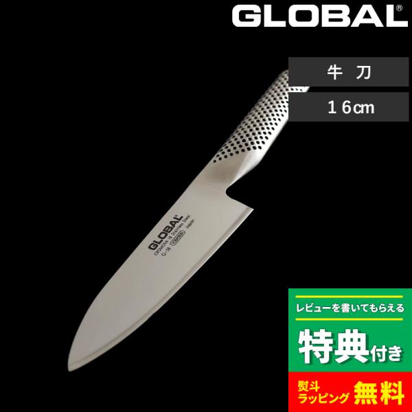GLOBAL G-58：牛刀 16cm はこんな商品です。牛刀は西洋の万能包丁で、手首のスナップをきかせ、刃先のカーブを利用して刃を滑らせる様式の「押し切り」に便利です。定番商品の牛刀(刃渡り20cm、18cm)よりも形状も重量もコンパクト...