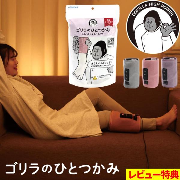 【 ふくらはぎ用 】SNSでも話題！ゴリラのひとつかみは、ふくらはぎに巻いて使うエア圧タイプのマッサージ家電。その名の通りまるでゴリラにつかまれているような強い圧力でふくらはぎをケアします。
