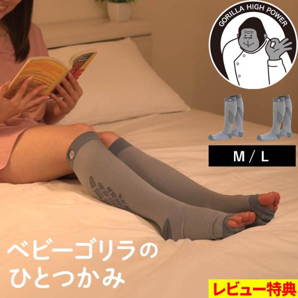 【着圧ソックス ふくらはぎ用】ゴリラのひとつかみシリーズの着圧ソックス。本格的な段階着圧設計で医療ソックスから着想を得た靴下タイプ/オープントゥタイプ兼用。エアマッサージャーゴリラのひとつかみとの併用もおすすめ。