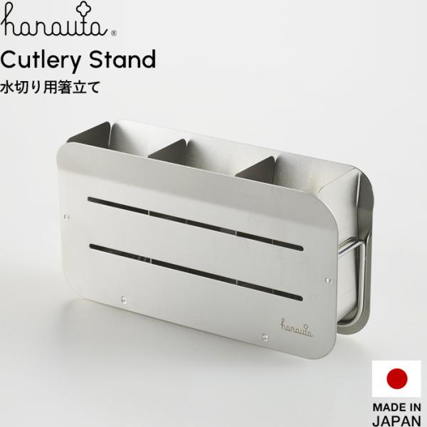 きちんとしっかりした作りの箸立てで、家族がいつも口にするカトラリーをいつも清潔・快適に。