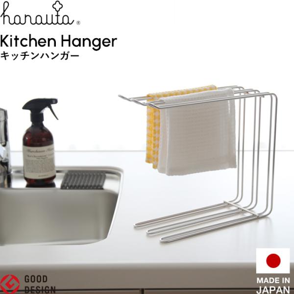 さまざまな使い方にフレキシブルに対応する、シンプルでスタイリッシュな hanauta「キッチンハンガー」。ふきんやペットボトルを乾かす、ワイングラスやまな板を収納するなど、目的によって横置き・縦置きを使い分けることができるアイデアグッズです。