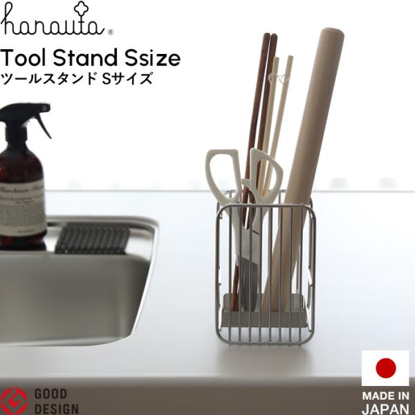 シンプルでスマート、そして美しいhanauta「ツールスタンド」。キッチンツールをコンパクトにまとめて収納できるので、雑然としがちなキッチンがすっきり広々使えるようになるアイテムです。