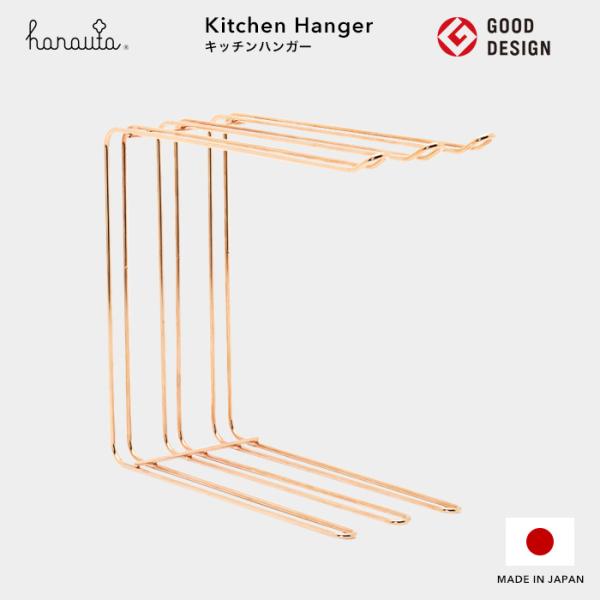 さまざまな使い方にフレキシブルに対応する、シンプルでスタイリッシュな hanauta「キッチンハンガー」。ふきんやペットボトルを乾かす、ワイングラスやまな板を収納するなど、目的によって横置き・縦置きを使い分けることができるアイデアグッズです。