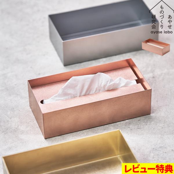 シンプルで美しい形状が特徴的なOriシリーズのティッシュケース。取り出し口が手作業で丁寧に研磨されているので中身をサッと取り出すことができます。ティッシュだけでなくペーパータオルも収納可能です。こちらは銅で作られた＜コッパー＞の販売ページです。