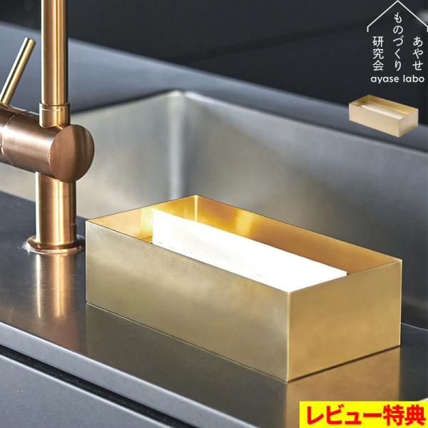 シンプルで美しい形状が特徴的なOriシリーズのティッシュケース。取り出し口が手作業で丁寧に研磨されているので中身をサッと取り出すことができます。ティッシュだけでなくペーパータオルも収納可能です。こちらは真鍮で作られた＜ブラス＞の販売ページです。