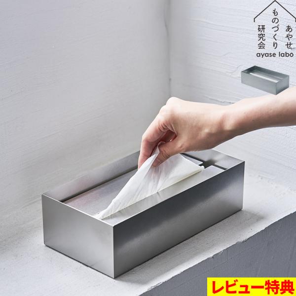 シンプルで美しい形状が特徴的なOriシリーズのティッシュケース。取り出し口が手作業で丁寧に研磨されているので中身をサッと取り出すことができます。ティッシュだけでなくペーパータオルも収納可能です。こちらはステンレススチールで作られた＜ステンレ...