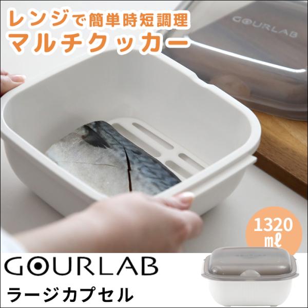 マルチクッキングカプセル 「グルラボ」シリーズ電子レンジで美味しい料理を手軽に作れる驚きの調理容器です。カプセル内を適度な高圧に保つ特許技術(登録番号:3751194)により、圧力を高めて温度も通常より高温で調理できます。高温の蒸気がドーム...