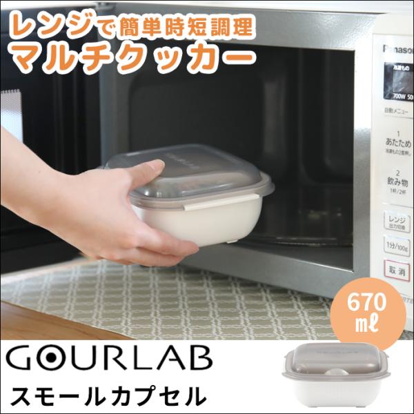 電子レンジで美味しい料理を手軽に作れる驚きの調理容器です。カプセル内を適度な高圧に保つ特許技術(登録番号:3751194)により、圧力を高めて温度も通常より高温で調理できます。高温の蒸気がドーム型の容器内を循環することで、材料を素早く、ムラ...