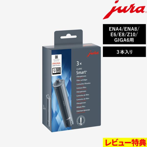 JURA（ユーラ）の全自動コーヒーマシン専用クラリススマート+フィルター。水に含まれる不純物を取り除き、美味しいコーヒーのための水に仕上げる交換フィルターです。パイプの詰まりの原因となる石灰分の堆積も防止するため、マシンのメンテナンスをより...