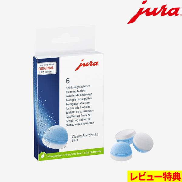 JURA（ユーラ）の全自動コーヒーマシン用クリーニングタブレット。マシン内部に蓄積したコーヒーの残留物や油脂等を効果的に洗浄できる専用洗剤です。