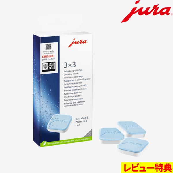 JURA（ユーラ）の全自動コーヒーマシン用スケール除去剤（CA除去剤）。マシン内部に蓄積したスケール（石灰分）等を除去して故障の原因を抑制するクリーナーです。