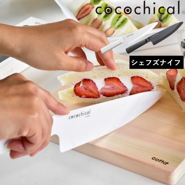 毎日だからこそ、楽しい時間であって欲しい。そんな想いから、セラミックナイフのパイオニアである京セラが素材から形まで「ここちよさ」を追求したシリーズです。軽く・心地よい切れ味のセラミック製包丁は、切れ味が2倍以上長持ちする新素材刃。シンプルな...
