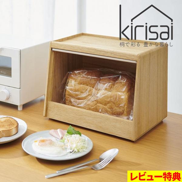 「kirisai（キリサイ）」シリーズの桐のパン櫃は、桐の優れた調湿性を活かして食パン等の食材を湿気から守り、風味や食感を損なわずに保管できるのが特長です。2斤サイズの食パンがすっきり収まり、袋のままでも出し入れしやすい設計。前面から取り出...