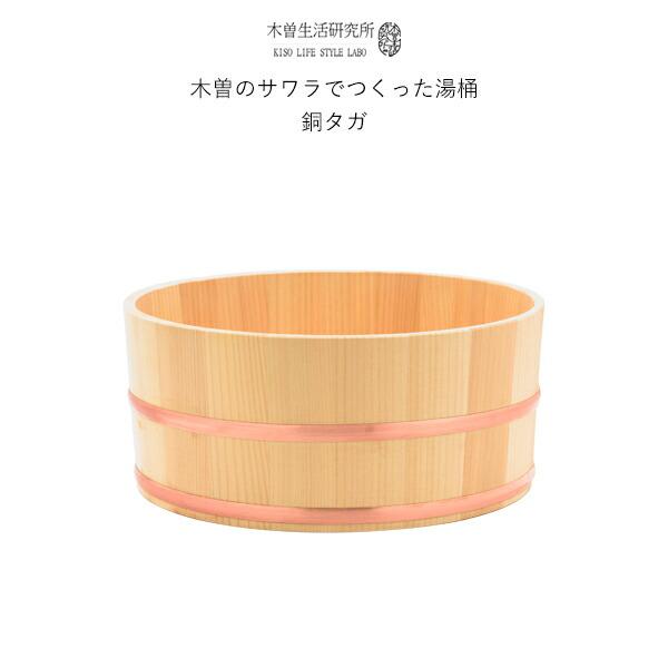 【レビューキャンペーン実施中！】木曽五木の1つである木曽のサワラでつくられた桶は水に強く、とても軽くなっています。従来の桶に比べて使い勝手を改善するため、持ち易い様に側板を薄くし、小振りにしております。底面には木曽生活研究所の焼き印を押して...