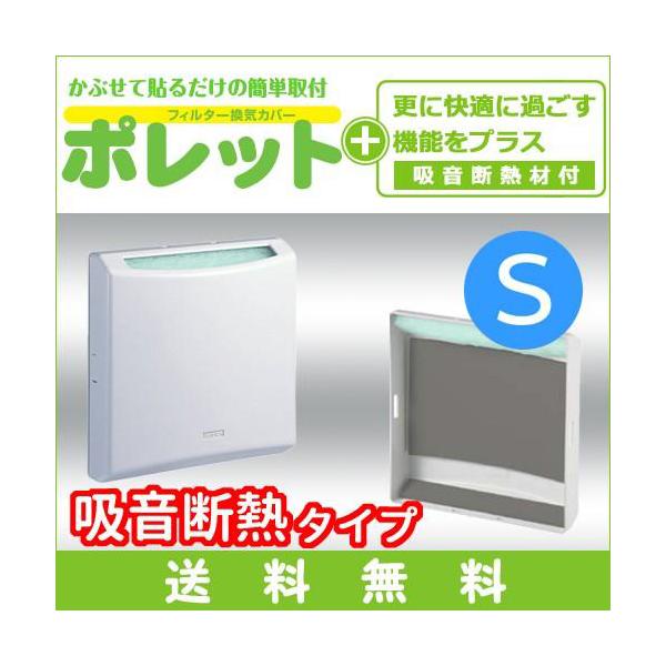 【レビューキャンペーン実施中！】交換できるフィルター機能を持った、換気口に被せる後付けタイプの換気口カバーです。吸音断熱材がセットになっており、外部騒音を軽減する事ができます。外気と一緒に侵入する細かいほこりや花粉をシャットアウトします。ス...