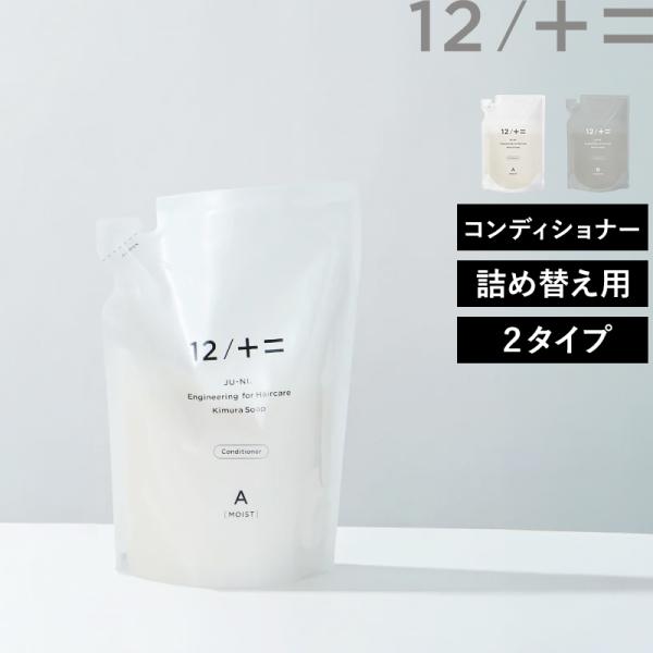 傷んだ髪やくせ毛などのお悩み解決の手助けに特化したJU-NI（ジューニ）シリーズ。コンディショナーの〈詰め替え用〉販売ページです。髪質や理想のスタイルに合わせてしっとりタイプの〈Type-A〉とさらさらタイプの〈Type-B〉の2タイプから...