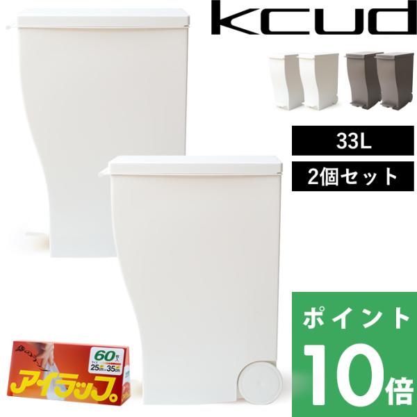 //岩谷マテリアル kcud 20周年記念企画品//フットペダルで手がふさがっていてもサッと開けられる、便利なゴミ箱。袋止めキャスター付き。特別価格の2個組に岩谷マテリアルロングセラーアイテムの「アイラップ」が1個同梱されているお得なセットです。