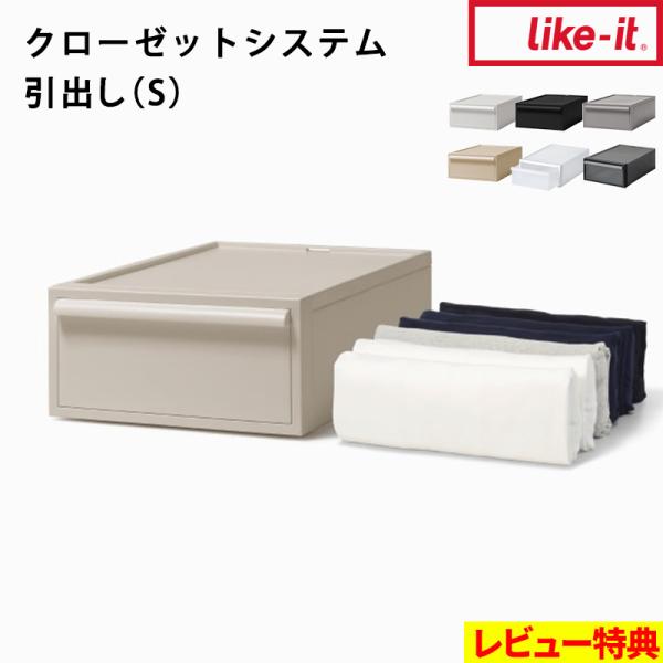 薄手の衣類や小物の収納に最適なSサイズ 引き出し。トレータイプ（別売り）と自由に組み合わせても高さが揃うので収納空間がキレイに整います。そのうえ、便利かつ安全性を兼ね備えた仕様が満載で、使い勝手も抜群！毎日の収納がスムーズにおこなえます。