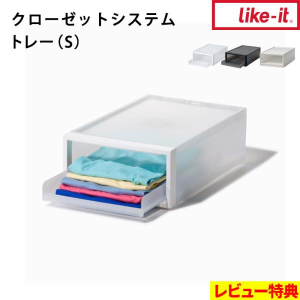 収めたものが見つけやすく、取り出しやすい引き出せる『トレータイプ』のSサイズ。異なるサイズの引出し（別売り）と自由に組み合わせても高さが揃うので収納空間がキレイに整います。そのうえ、便利かつ安全性を兼ね備えた仕様が満載で、使い勝手も抜群！毎...