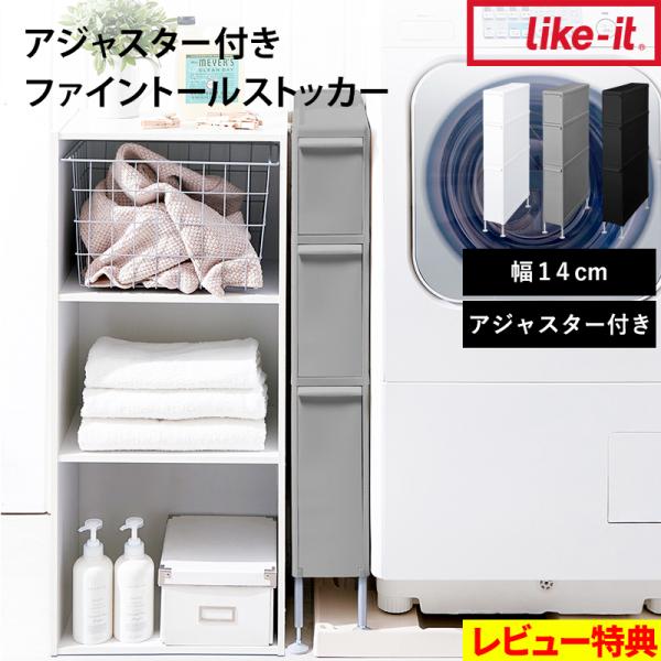 ご家庭のあの隙間が、貴重な収納スペースに。洗面所の洗濯機横やキッチンの冷蔵庫横など、わずかな隙間にもスッと入り込むスリム設計のストレージ。見た目以上に大容量で最下段には2Lペットボトルも立てて収納できます。段差をまたいで設置できる便利なアジ...