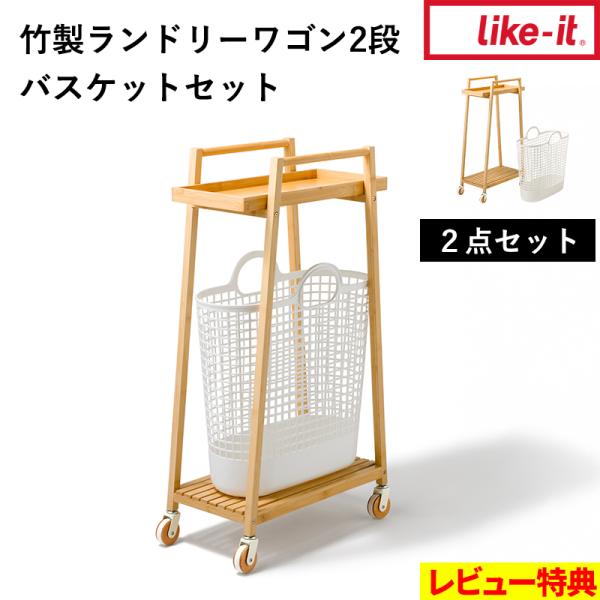 隙間に置いて必要な時にサッと出せるランドリーワゴンと、ワゴンにぴったり収まるから合わせて使いやすいランドリーバスケットのセットです。お洗濯前後の衣類入れとしてはもちろん、上段がトレーになっているので収納ワゴンとしても活用できます。