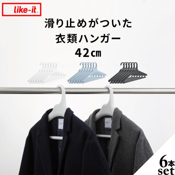 [42cm/6本]様々な衣類に使える万能なデザイン。滑り止めがついているので、ジャケットはもちろんカットソーなども型崩れさせることなく掛けられます。