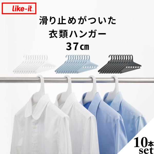 [37cm/10本]様々な衣類に使える万能なデザイン。滑り止めがついているので、ジャケットはもちろんカットソーなども型崩れさせることなく掛けられます。