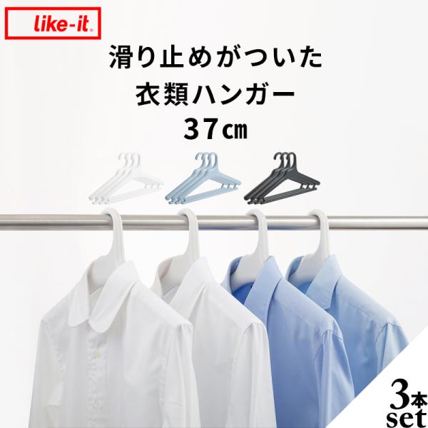 [37cm/3本]様々な衣類に使える万能なデザイン。滑り止めがついているので、ジャケットはもちろんカットソーなども型崩れさせることなく掛けられます。