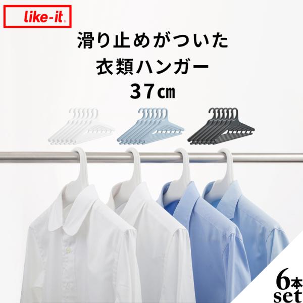 [37cm/6本]様々な衣類に使える万能なデザイン。滑り止めがついているので、ジャケットはもちろんカットソーなども型崩れさせることなく掛けられます。