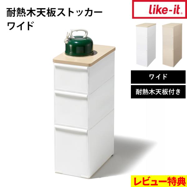 キッチンや洗面所のもったいない隙間を便利な収納へと変えるストッカー。2Lペットボトルも立てて入る抜群の収納力と、耐熱温度約150℃の作業台としても使いやすい天板を兼ね備えています。こちらは《ワイド》サイズの販売ページです。