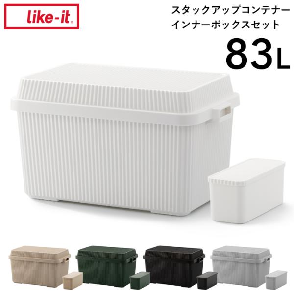 スタックアップコンテナー83 インナーボックスセット