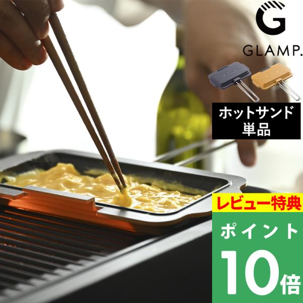 モクモクとした煙を気にせず、お家焼肉を思いきり楽しめる本格派電気グリルプレート「超少煙グリルDX」と合わせて使えば、もっと楽しい「ホットサンドディッシュ」好きな具材をパンにはさんで、サンドすれば熱々のホットサンドが出来上がります。その他にも...