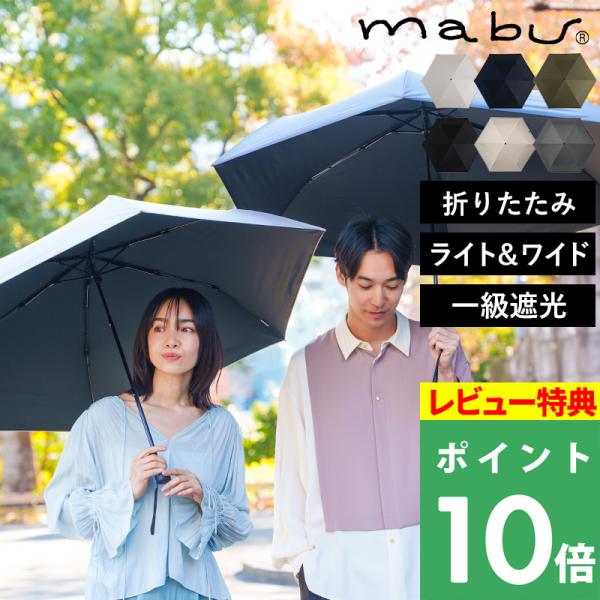 mabuのワイドライトシリーズの遮光ミニ65。一級遮光生地を使用した軽くて大きく丈夫な折りたたみ傘です。一級遮光生地が強い日差しや紫外線からしっかりガード。開いたときの直径は長傘と同程度の約115cmで、女性にはもちろん男性にも心強いワイド...