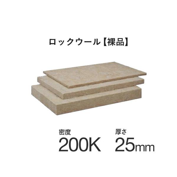 ■サイズ：　25mm(厚さ) × 605mm × 910mm■重　量：　約 2.7 kg／1枚■密　度：　標準密度200kg/m3■材　質：　ロックウール■用　途：　吸音・遮音補強・断熱 　■入　数：　10枚／ケース●送料込み（※一部地域は別途）