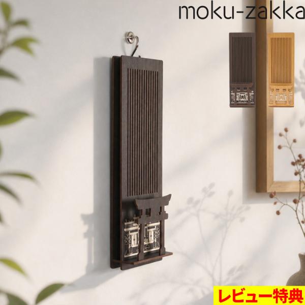 壁にすっとなじむ、軽やかな佇まいの神棚。ほどよい隙間の格子の奥に、お札をやさしく整えて収められます。場所を取らずに設置できる、壁掛けならではの心地よさ。日々の暮らしに静かに寄り添う、シンプルな祀りのかたちです。