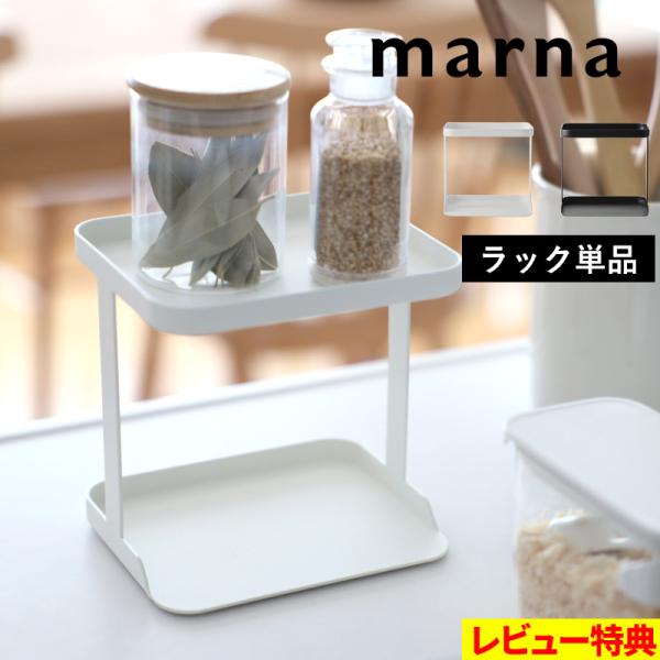 ワンタッチで蓋が開けられて、使い心地抜群の「マーナ 調味料ポット」がピッタリ収まる専用の調味料ラック。2段になっているので、上段・下段2個ずつ収納できて、最大4個まで収納が可能です。専用だからこその、ジャストフィットでキッチンもスッキリと整...