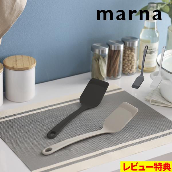 “いつもの道具”として永く使ってほしい。そんな思いから生まれたマーナ「きほんのキッチンツールシリーズ」。先端がしなって、どんな角度からでもスムーズに差しこめるターナー。重たいハンバーグもしなることなく持ち上げることができ、返しやすい仕様に。...