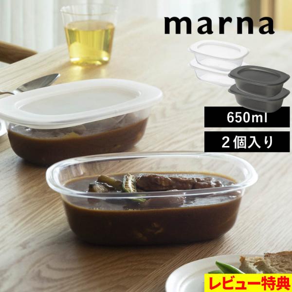 【650ml 2個入り】作り置きや残り物の保存に便利な保存容器。フタをしたまま電子レンジで温められ、食卓にそのまま出せるシンプルなデザインです。冷蔵・冷凍保存に対応し、食洗機で洗えてお手入れも簡単。重ねて収納できるのでキッチンでもすっきり使...